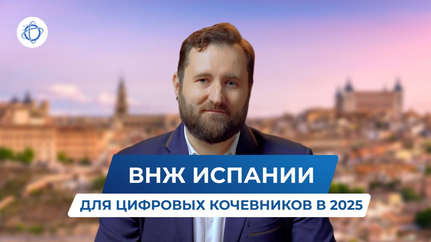 Виза Digital Nomad для россиян: как цифровому кочевнику стать резидентом Испании за 1,5 месяца