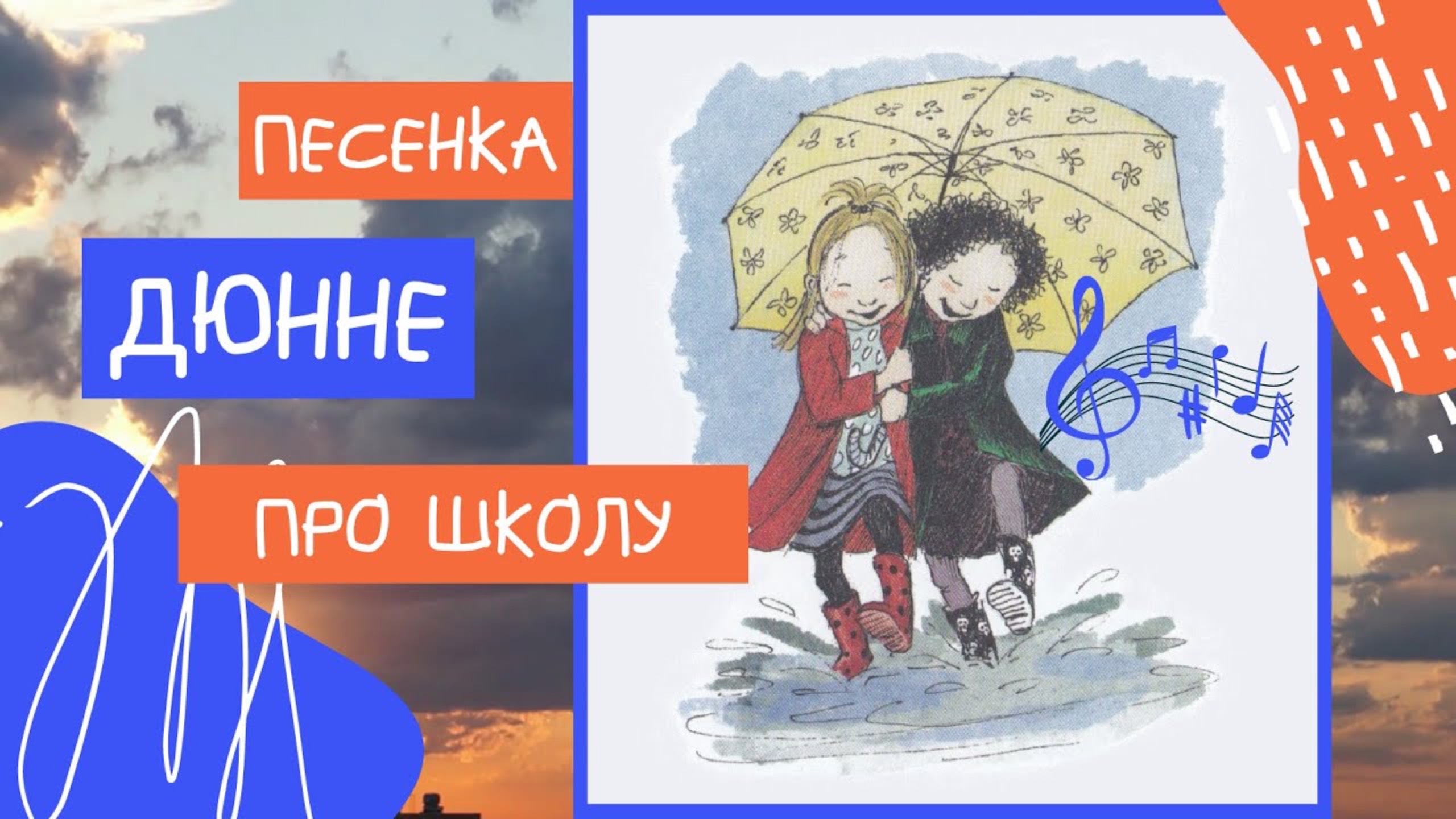 Песенка первоклашки Дюнне про школу
