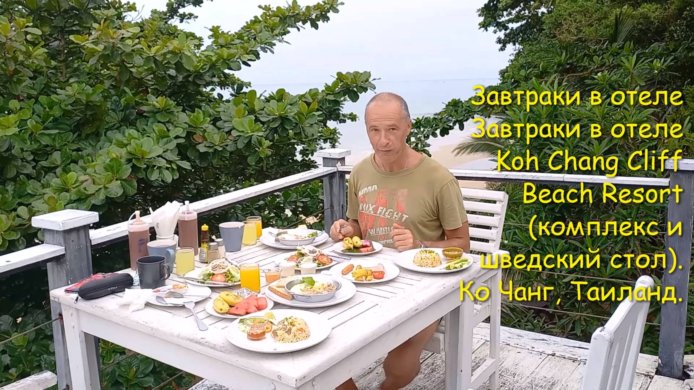 Завтраки в отеле Koh Chang Cliff Beach Resort (комплекс и шведский стол). Ко Чанг, Таиланд.