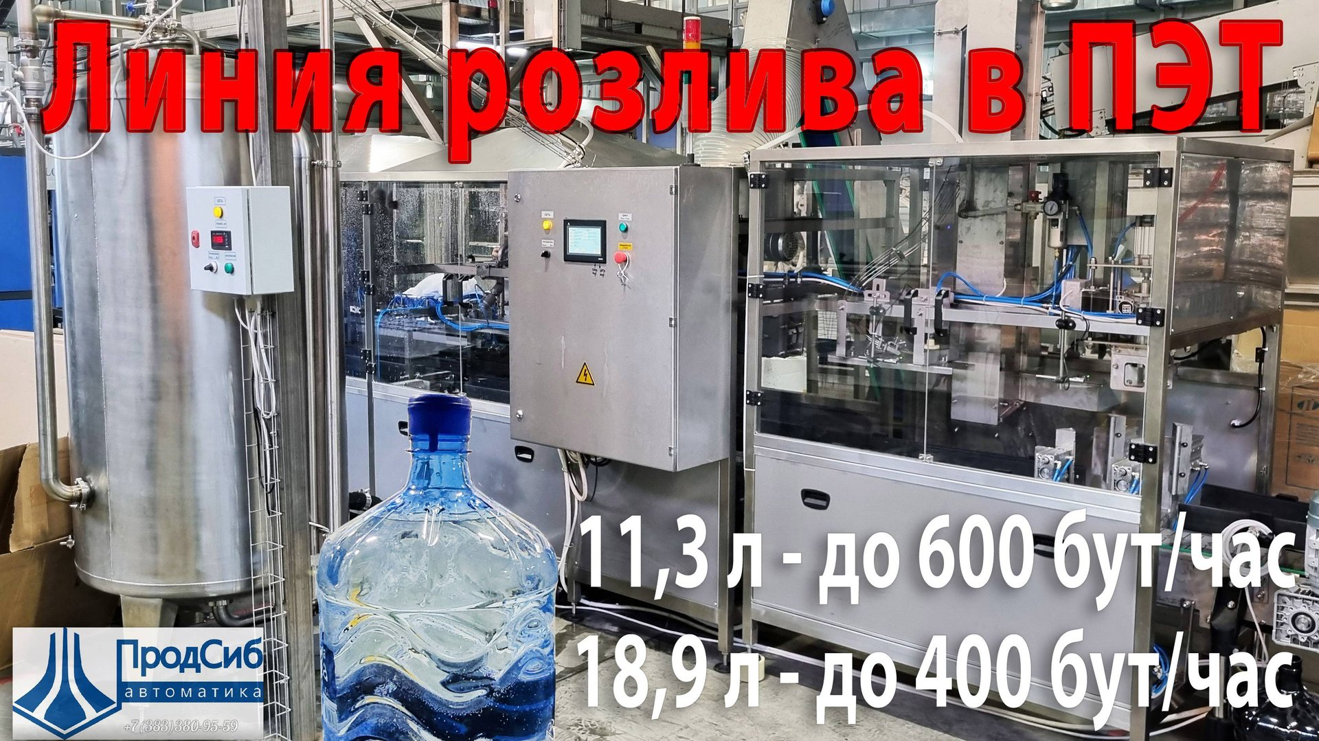 Автоматическая линия розлива воды в ПЭТ бутыли объемом от 11,3 л до 18,9 л