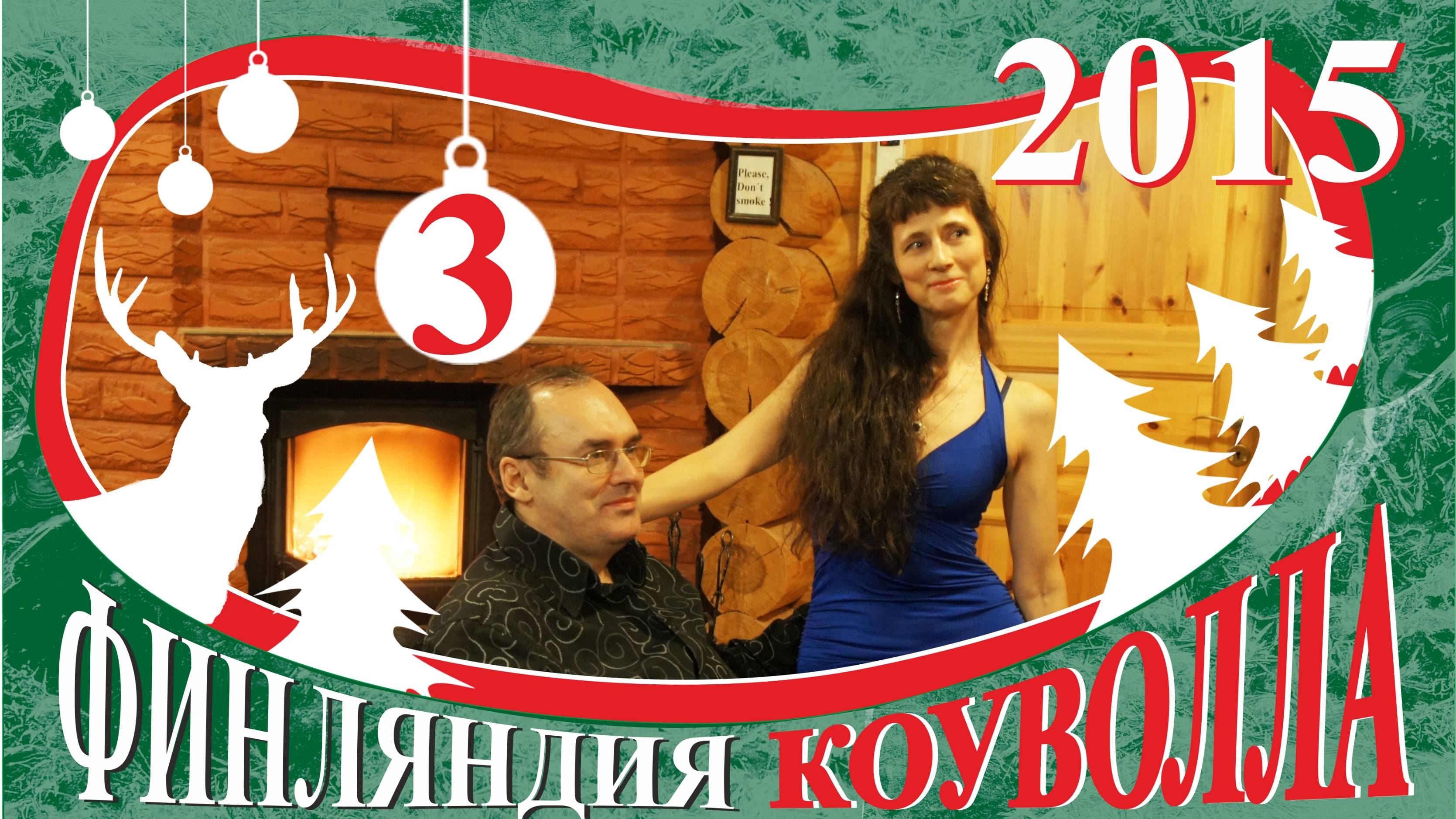 3_Старый_Новый_год_2015_Финские каникулы