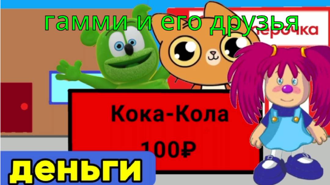 Гамми и его друзья 1 серия деньги