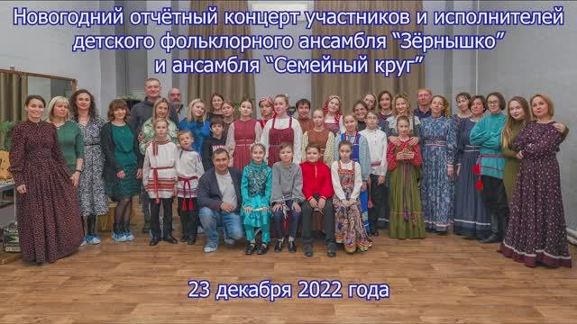Отчетный концерт 23 декабря 2022 года