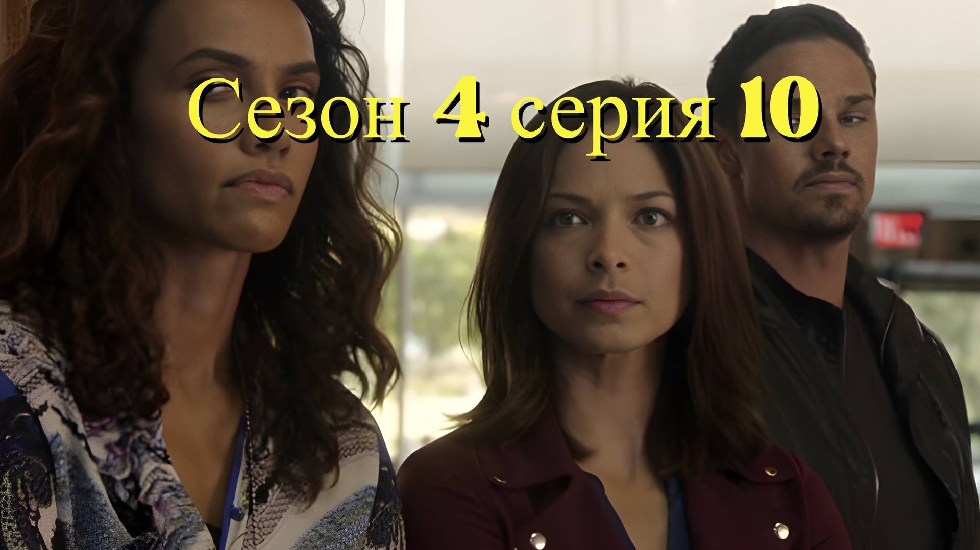Сериал Красавица и чудовище  сезон 4 серия 10 / Beauty and the Beast