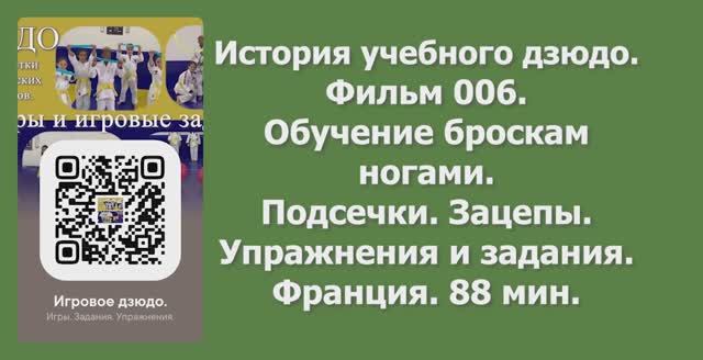 История учебного дзюдо. Фильм 006. Обучение броскам ногами. Подсечки. Зацепы. Упражнения и задания.