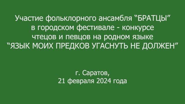 Братцы на конкурсе_21 февраля 2024 года