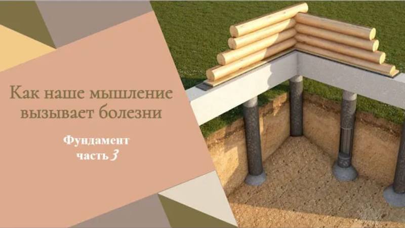 Как наше мышление вызывает болезни. Фундамент человека. Часть 3 продолжение