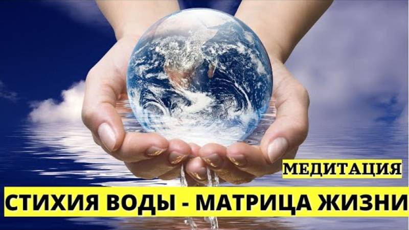 Медитация Стихия воды   матрица Жизни
