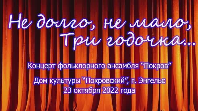 Не долго, не мало, три годочка... (ансамбль Покров)_23 октября 2022 года