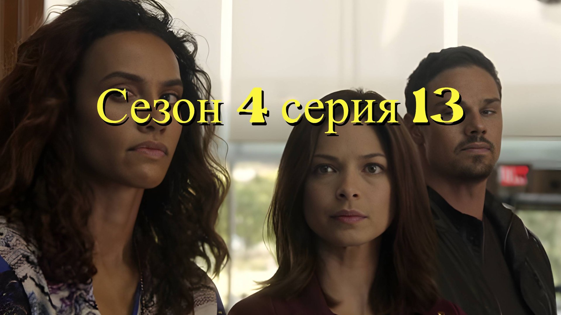 Сериал Красавица и чудовище  сезон 4 серия 13 / Beauty and the Beast