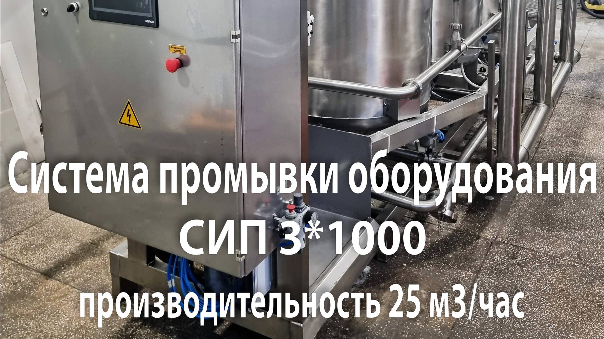 Автоматическая система промывки оборудования линии розлива воды / CIP-станция 3*1000