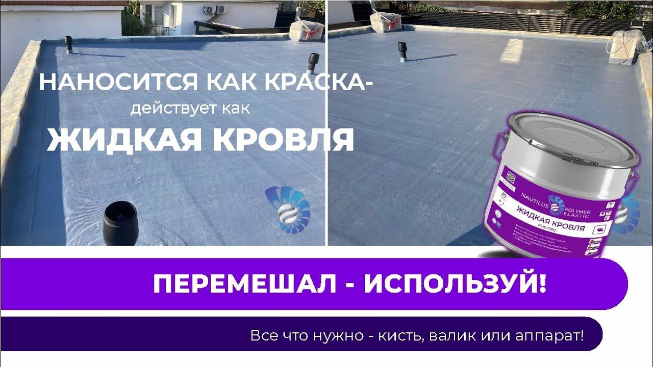 Ремонт наплавляемой кровли составом РУФ ПРО Nautilus