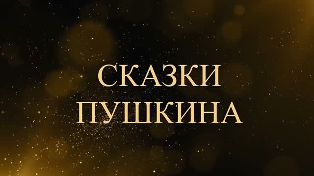 Сказки Пушкина - Асмик Бакунц (клуб авторов)