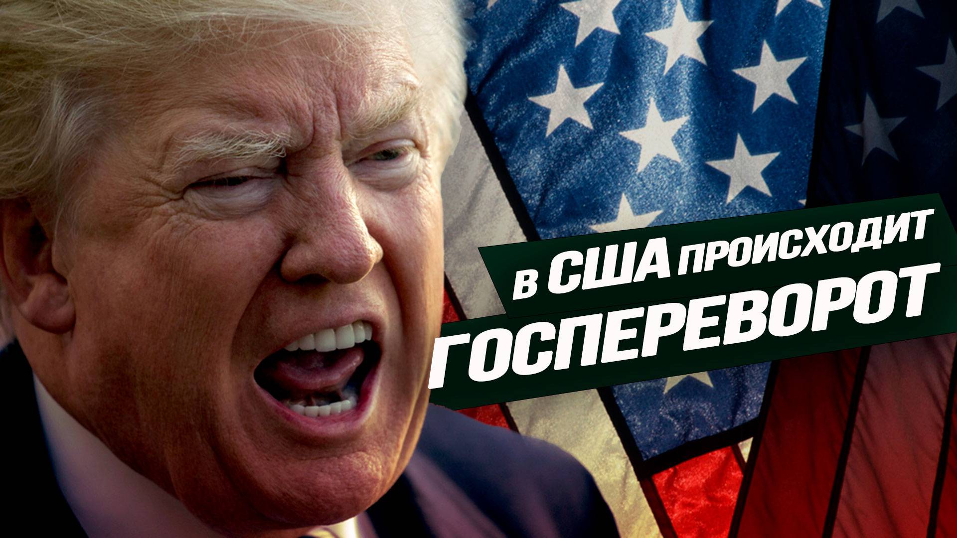 Трамп повторяет судьбу Кеннеди, американская государственность парализована, останется одна партия