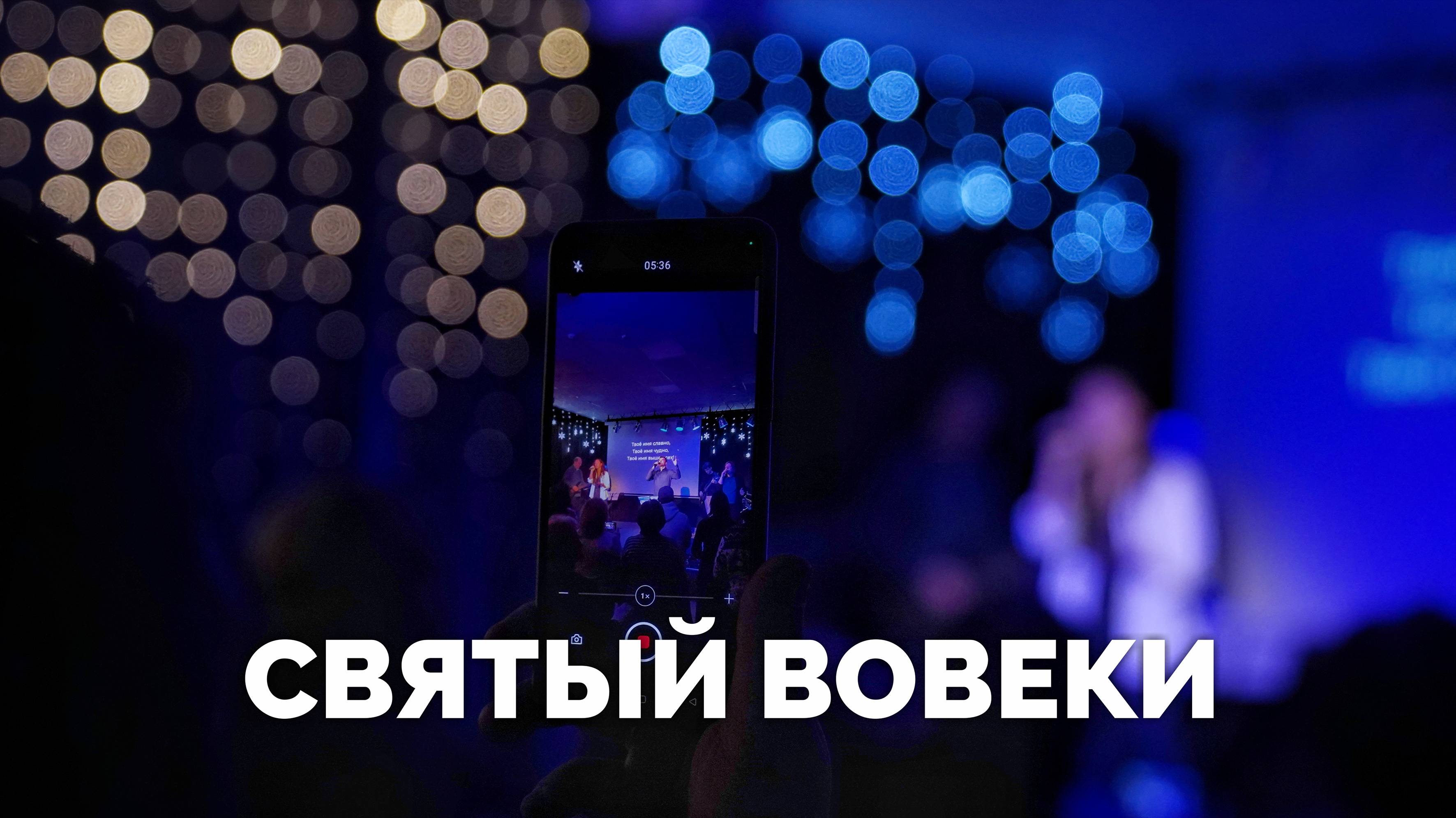 Святый вовеки / Вечер хвалы - 2024 / Московская церковь Христа