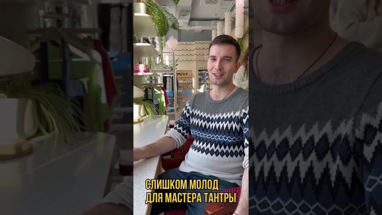 Слишком молод для мастера тантры