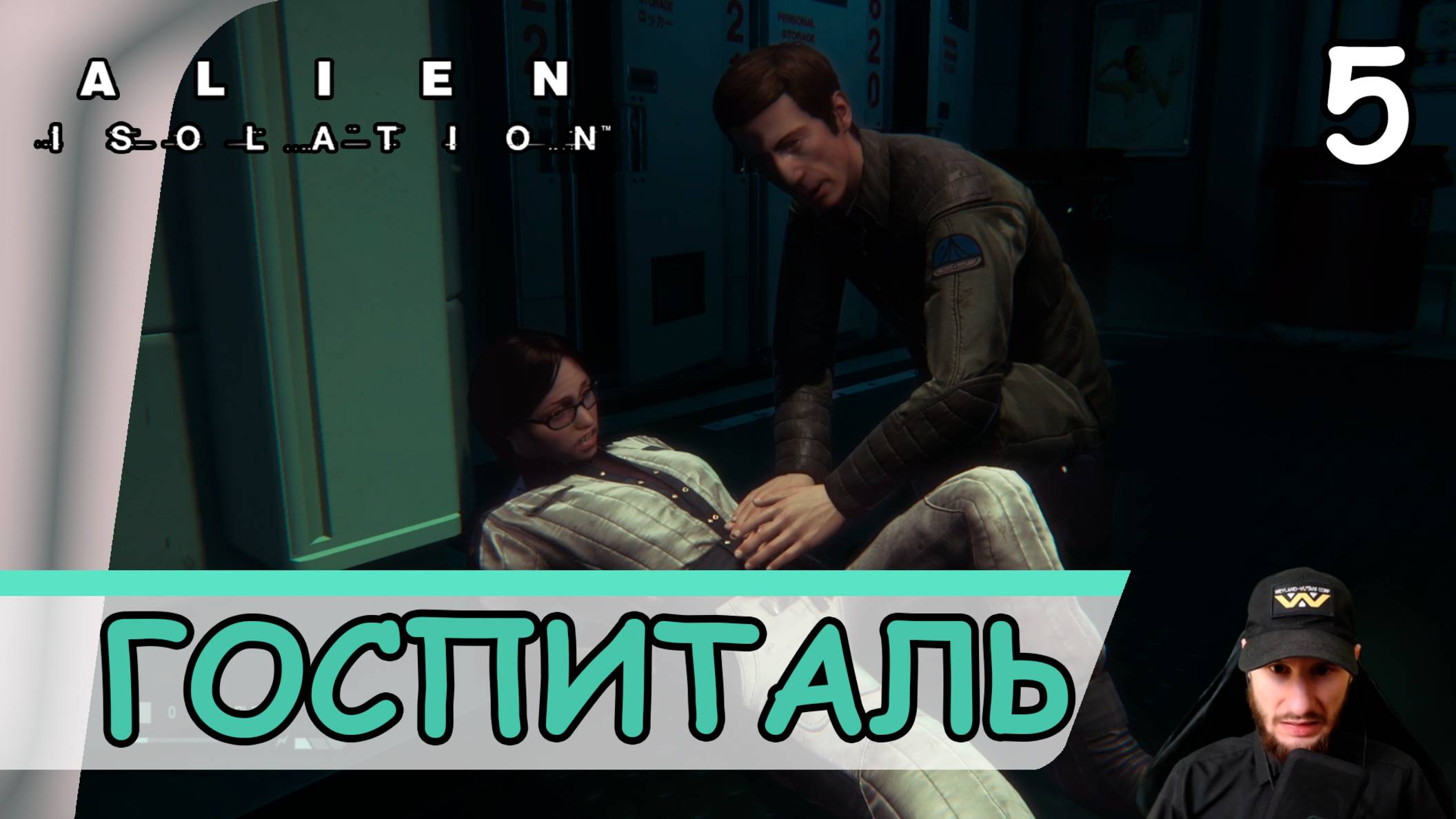 Alien: Isolation ➤ Госпиталь "Сан-Кристобаль" #5 ➤ Прохождение на русском