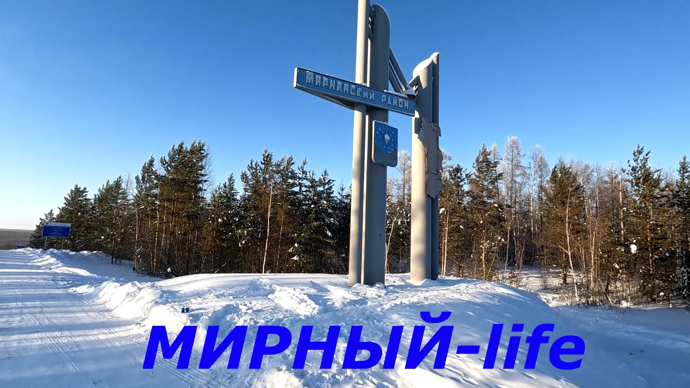 Пешком по морозу! Алмазный Новый Арылах