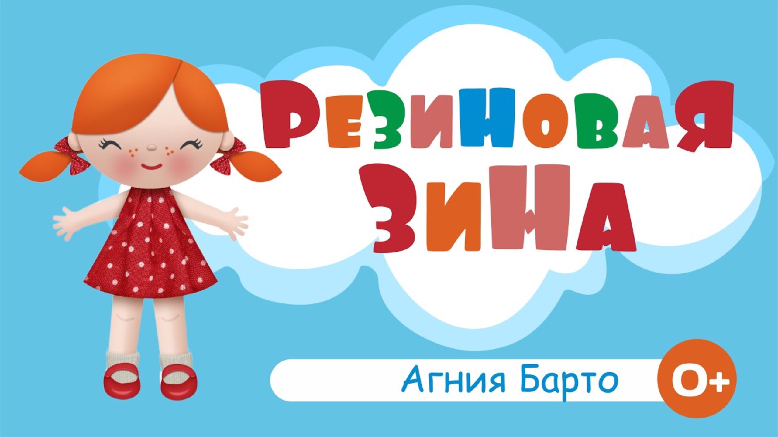 Резиновая Зина. Агния Барто. Детская песенка с караоке. Мульт-песенка.