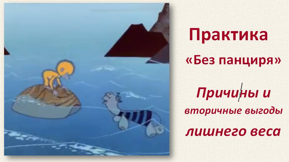 Практика "Без панциря". Причины и вторичные выгоды лишнего веса_26.12.2024_Ч-3