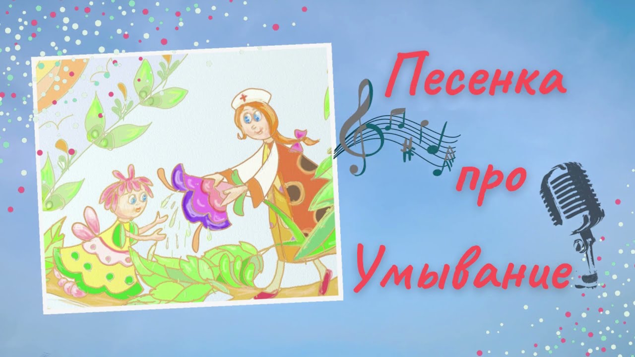 Песенка о чистоте 🎼 Обучалки 🎤 Караоке