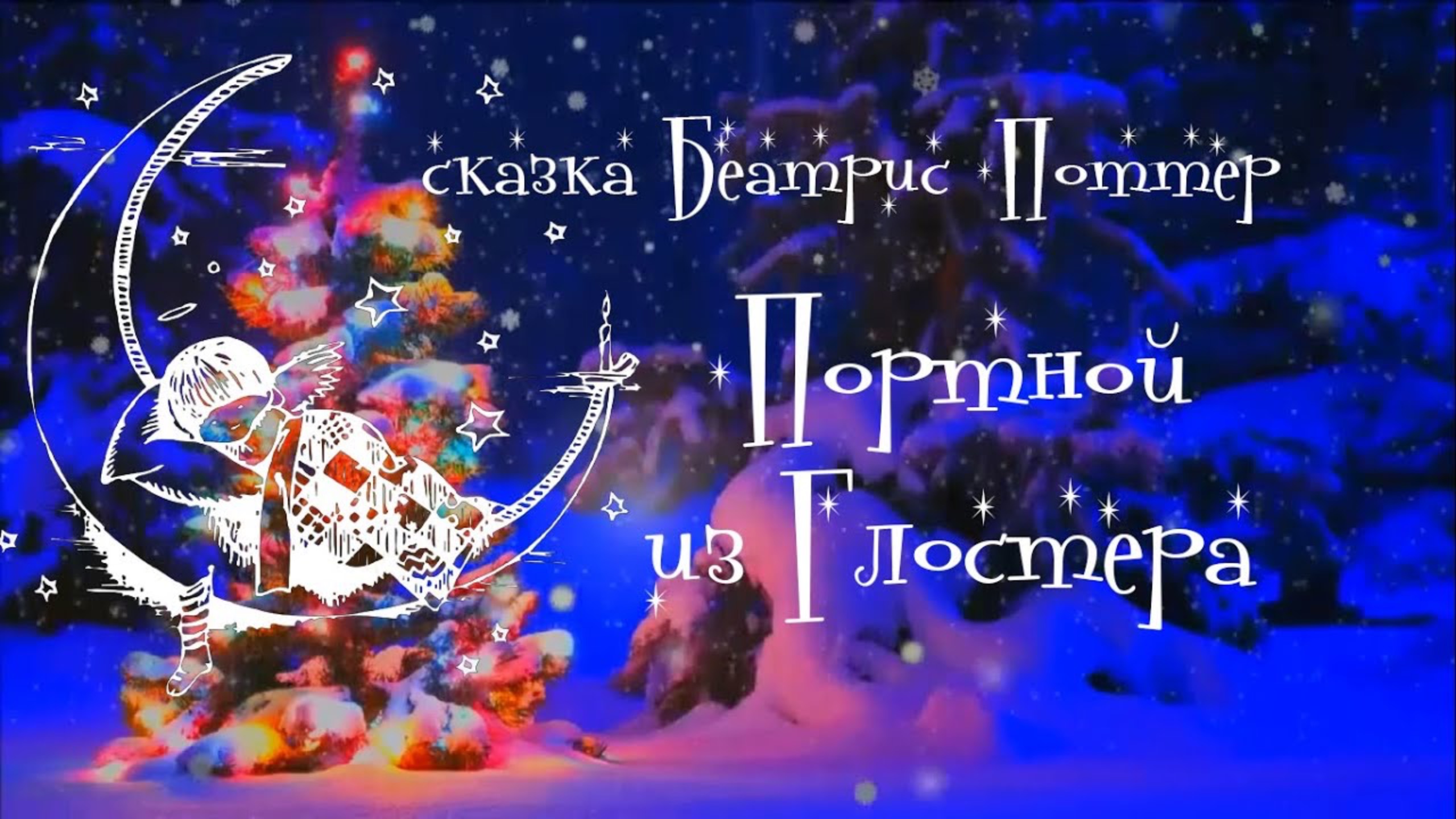 "Портной из Глостера" - Беатрис Поттер