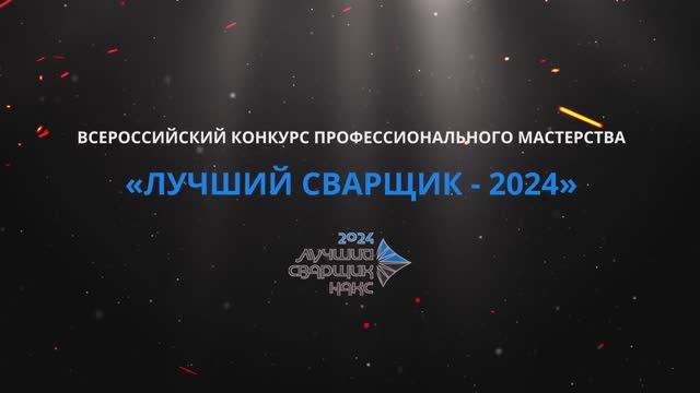 Всеросийский коркурс "Лучший сварщик 2024". Видеосъёмка, создарие видеоролика