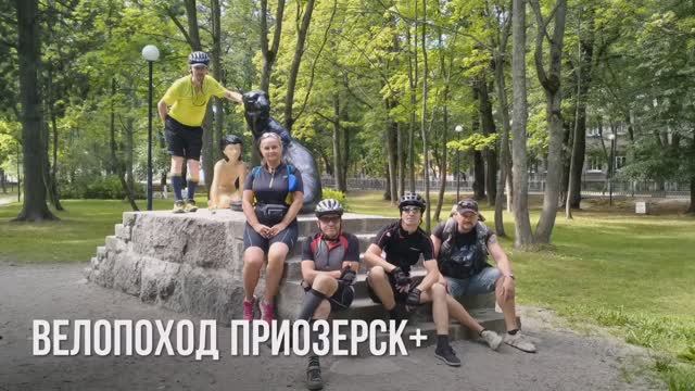 Велопоход "Приозерск+"