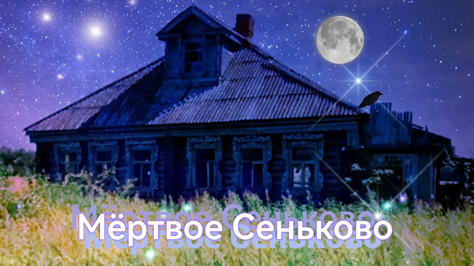 Мёртвое Сеньково