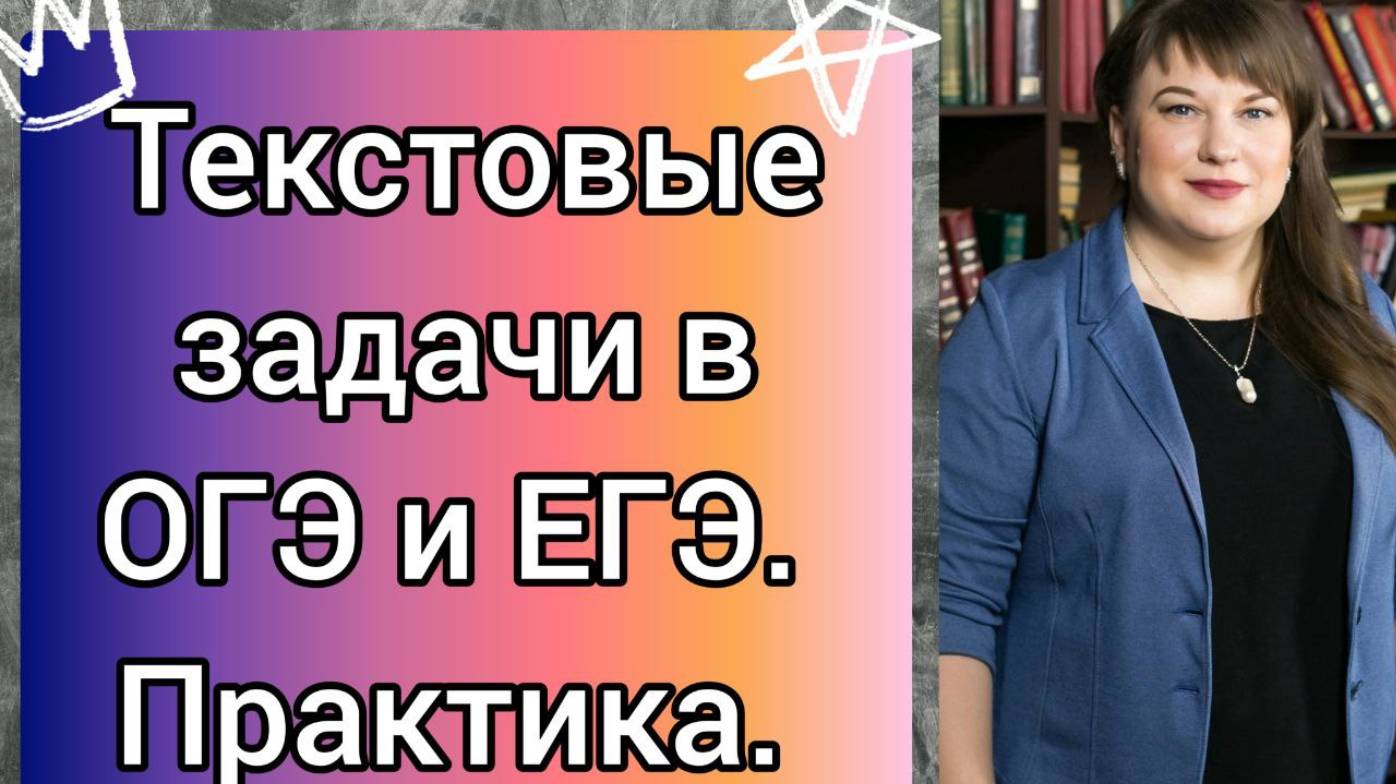 Практика.21 ОГЭ, 10 ЕГЭ профиль, 20 ЕГЭ база. Текстовые задачи в ОГЭ, ЕГЭ по математике.