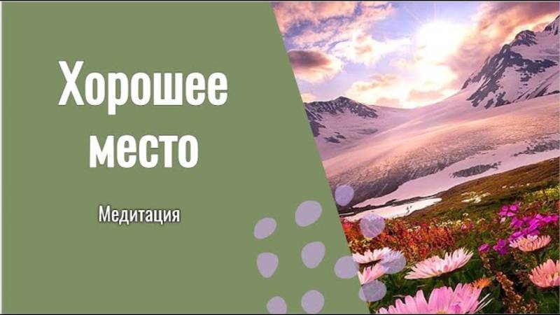 Медитация ХОРОШЕЕ МЕСТО
