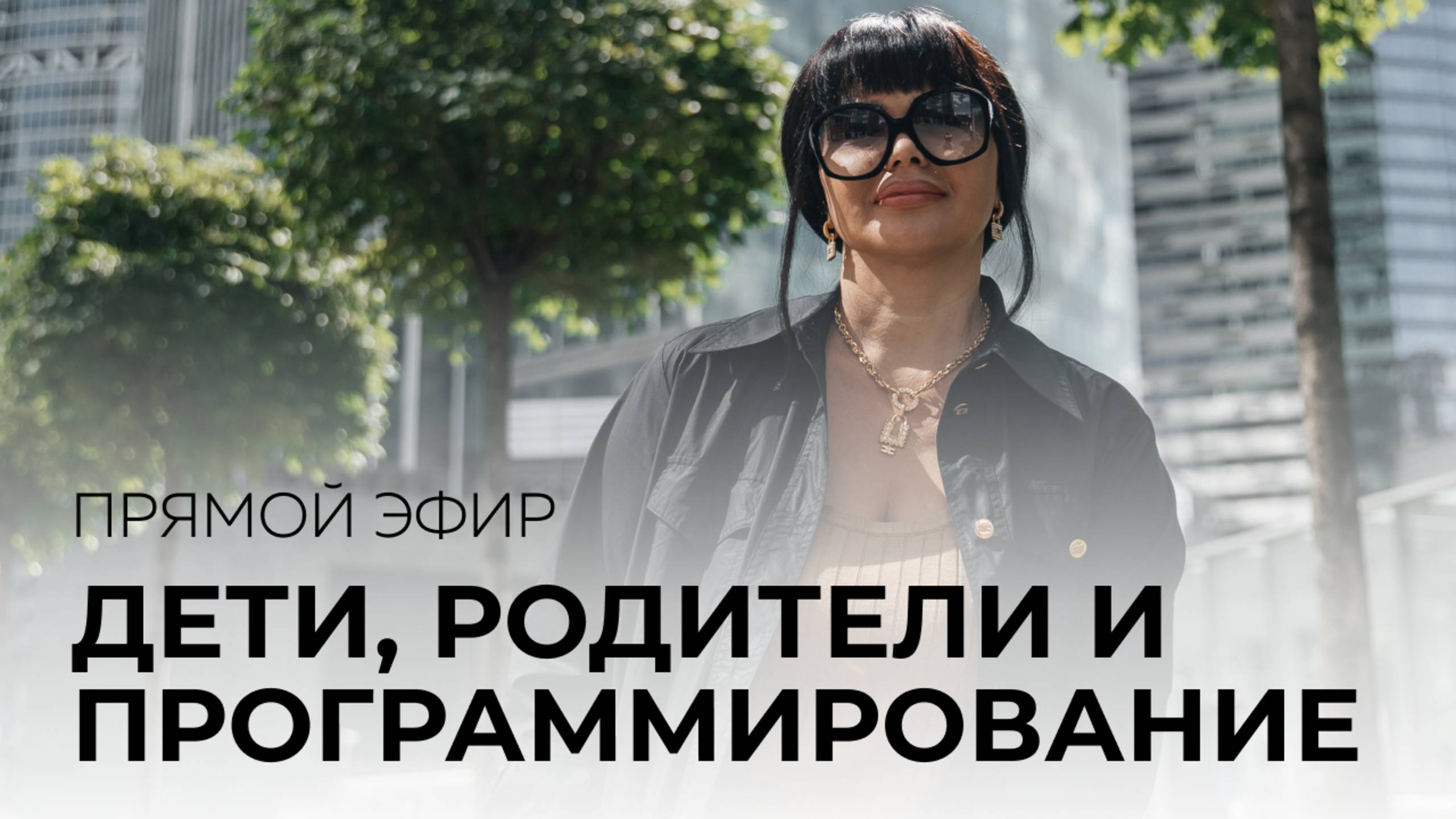 Дети, родители и программирование