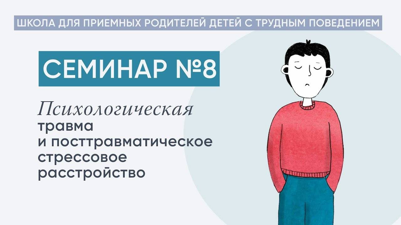 Психологическая травма и посттравматическое стрессовое расстройство