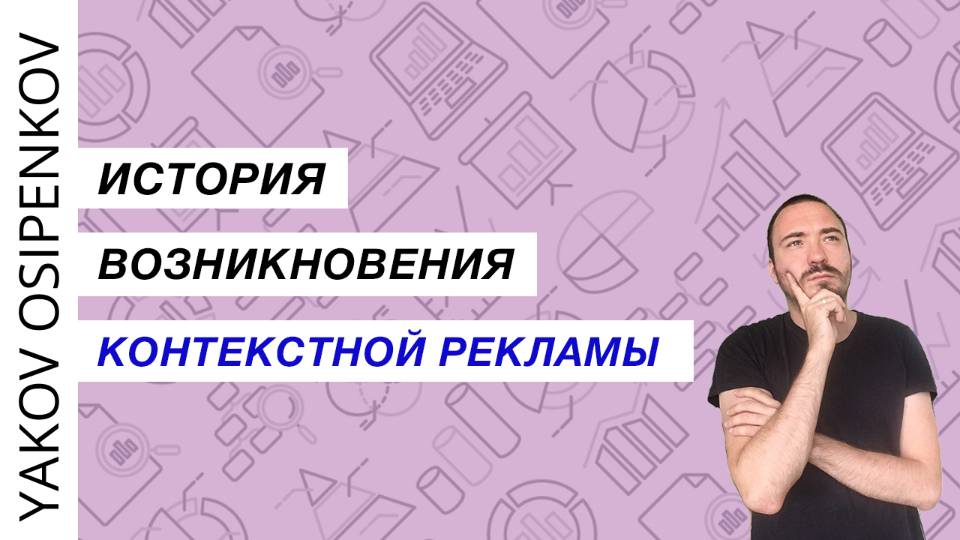 1. История возникновения контекстной рекламы (2021)