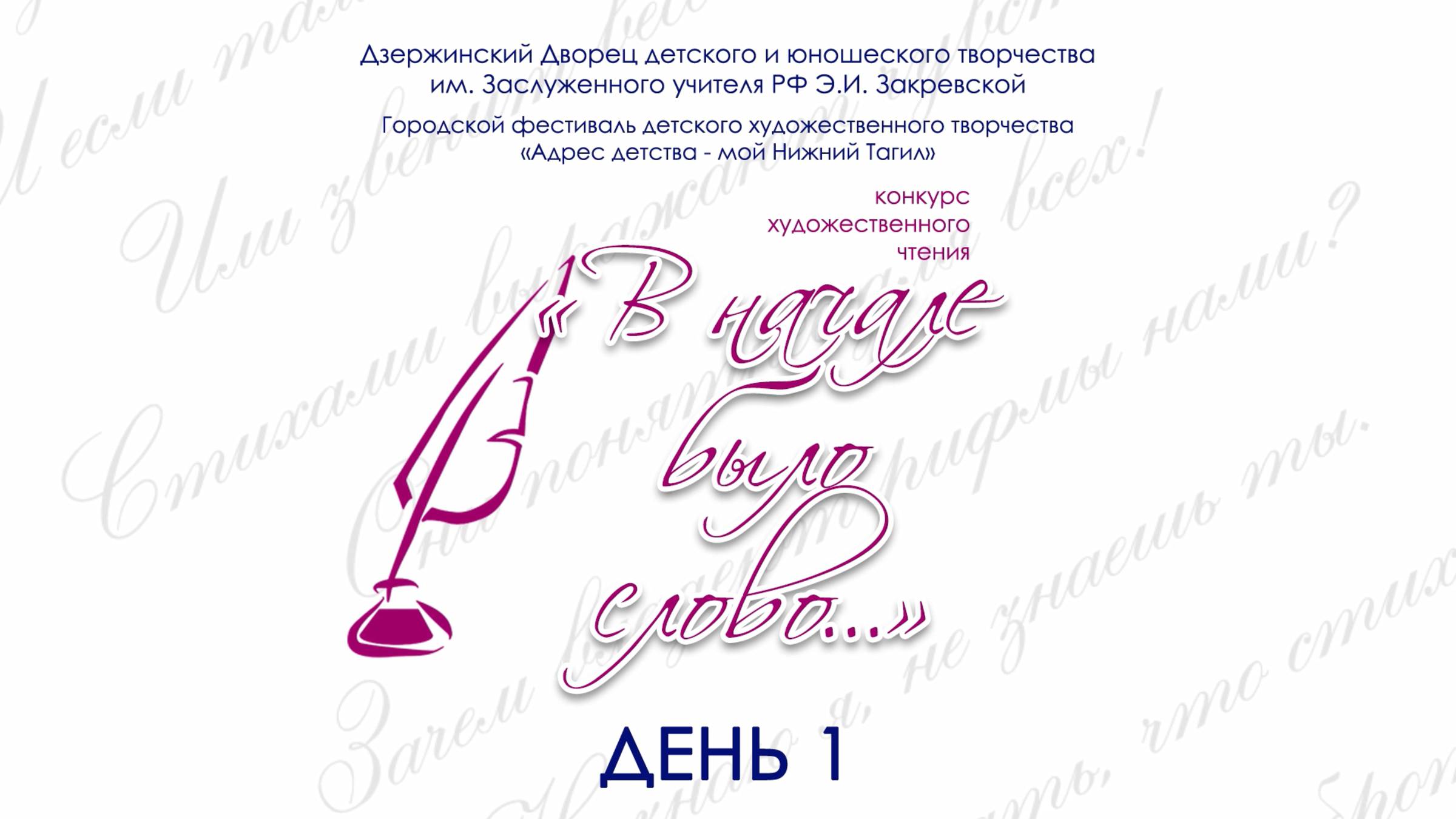 В начале было слово - 2025 | День первый | Часть третья