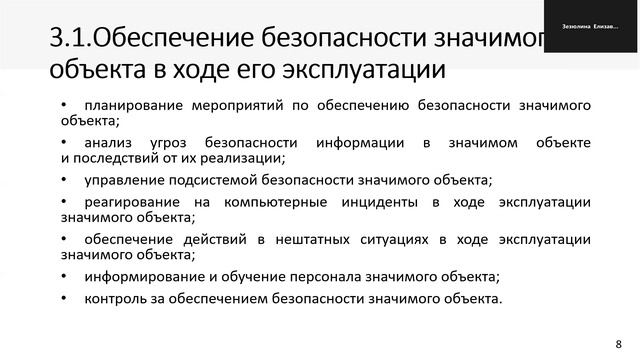 КИИ. Приказ 239 Требования по обеспечению безопасности (Зезюлина Елизавета, КИ20-02)