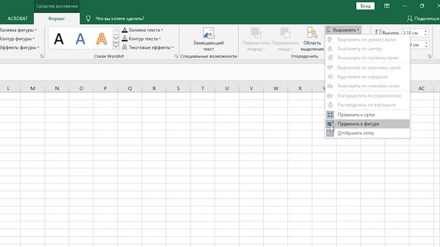 10. Привязать форму к сетке _ к фигуре в Excel