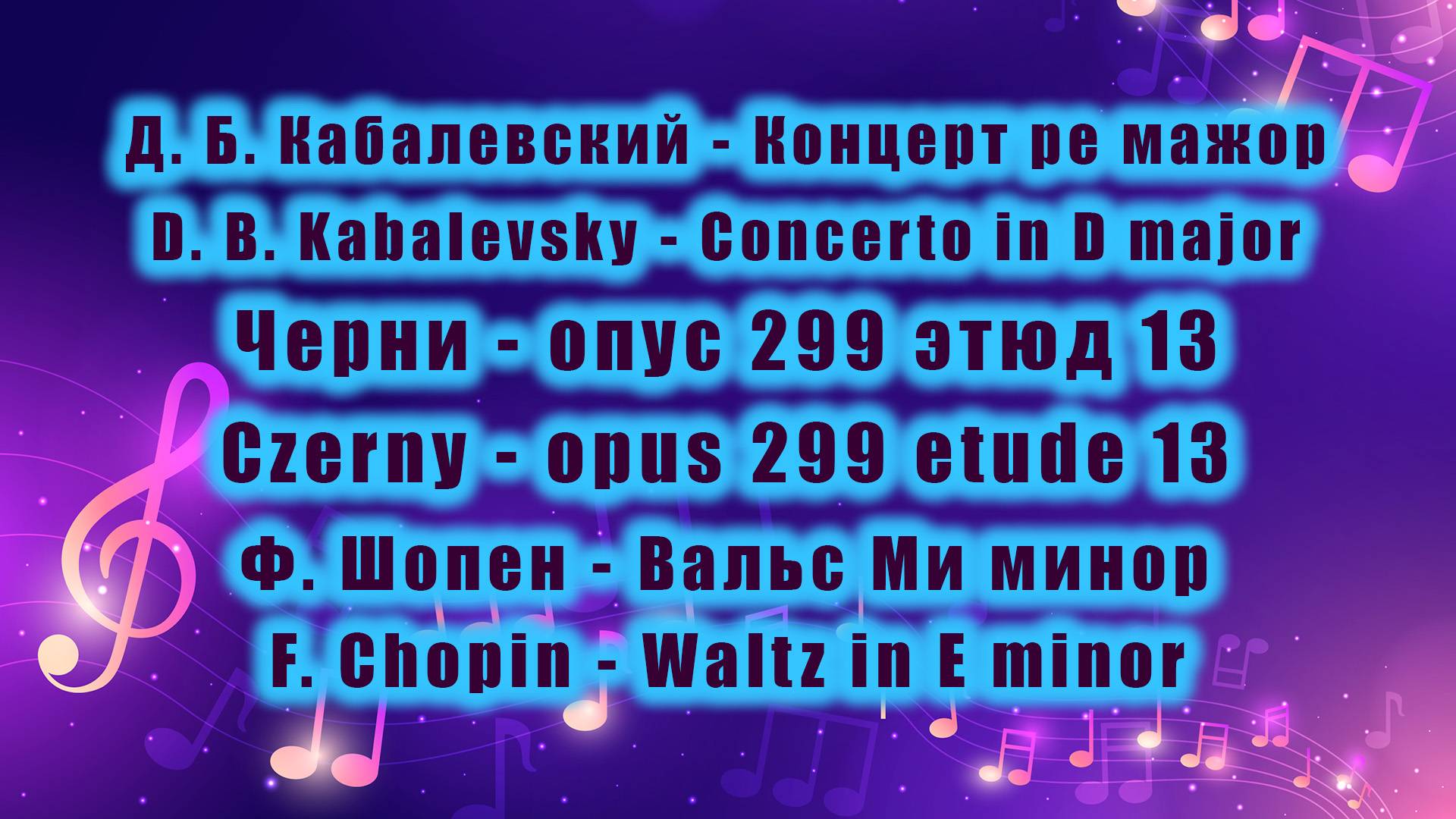 Д. Б. Кабалевский - Концерт ре мажор, Черни - опус 299 этюд 13, Ф. Шопен - Вальс Ми минор