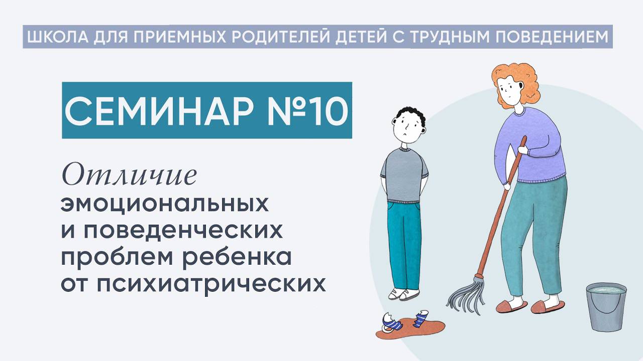 Отличие эмоциональных и поведенческих проблем ребенка от психиатрических