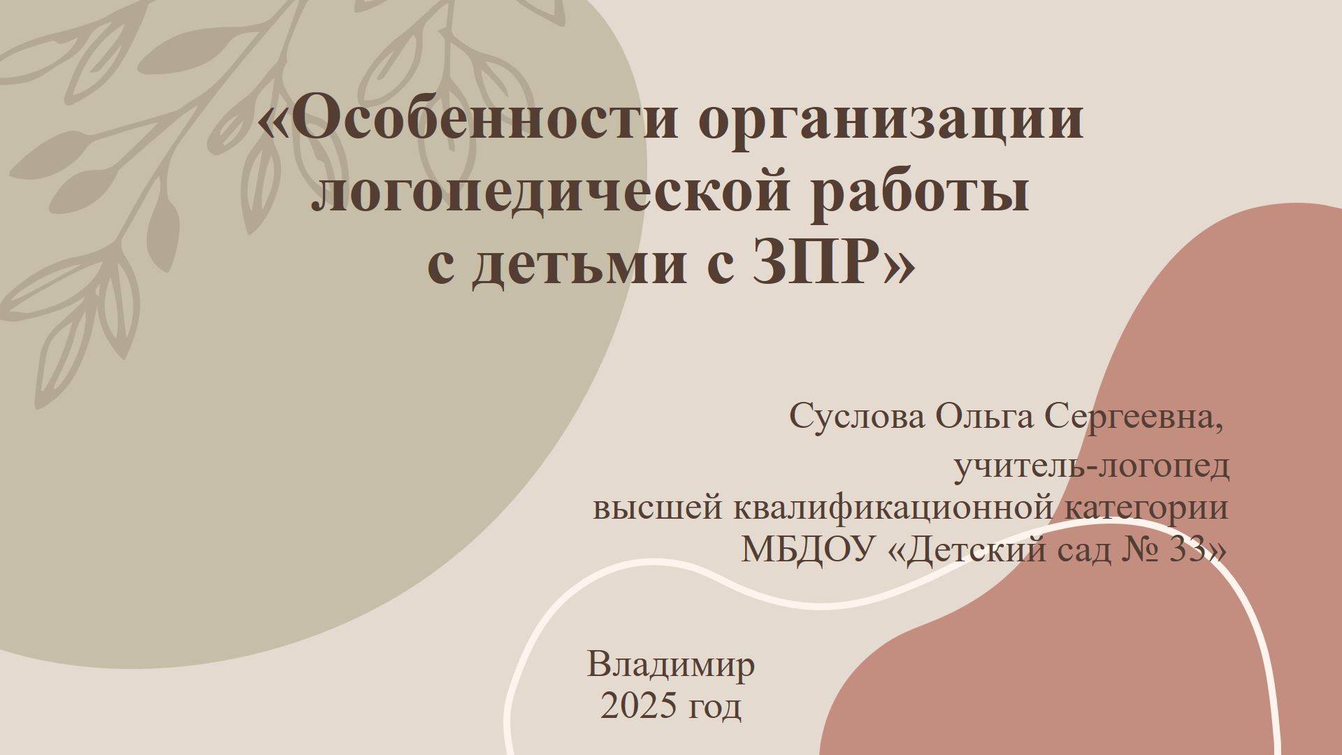 Особенности организации работы с детьми с задержкой психического развития