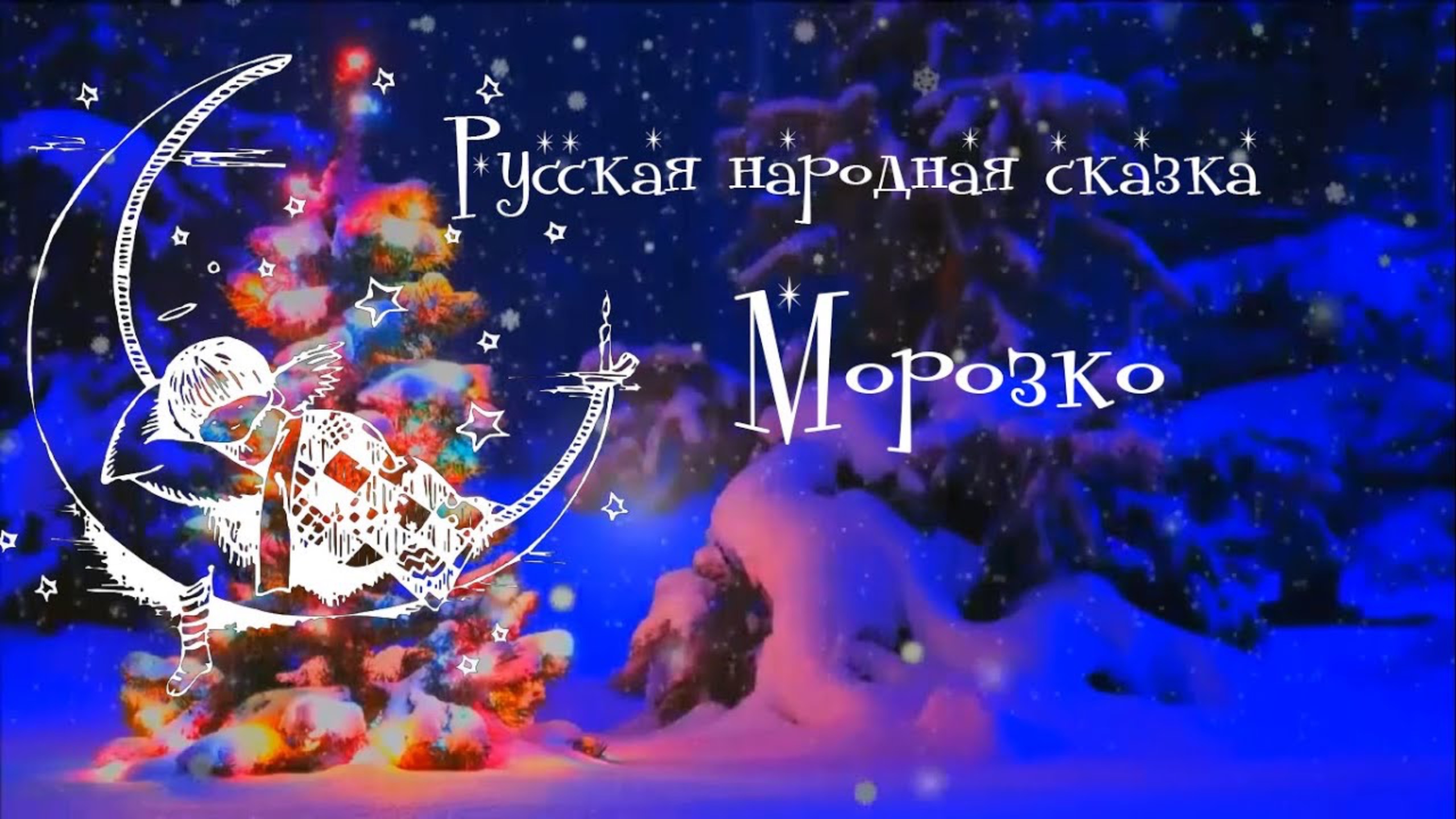 Морозко. Русская народная сказка.