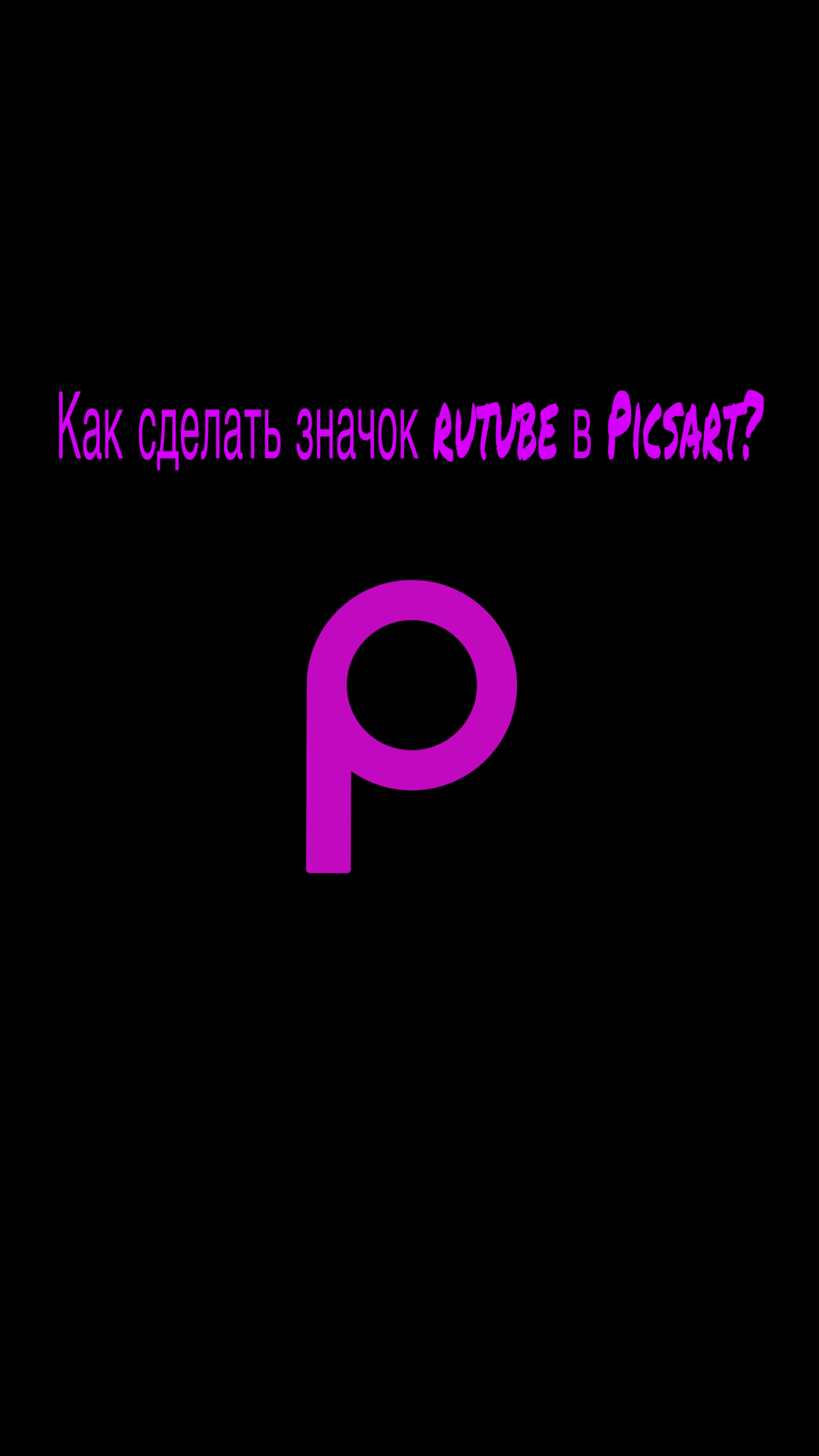 Как сделать значок rutube в Picsart?