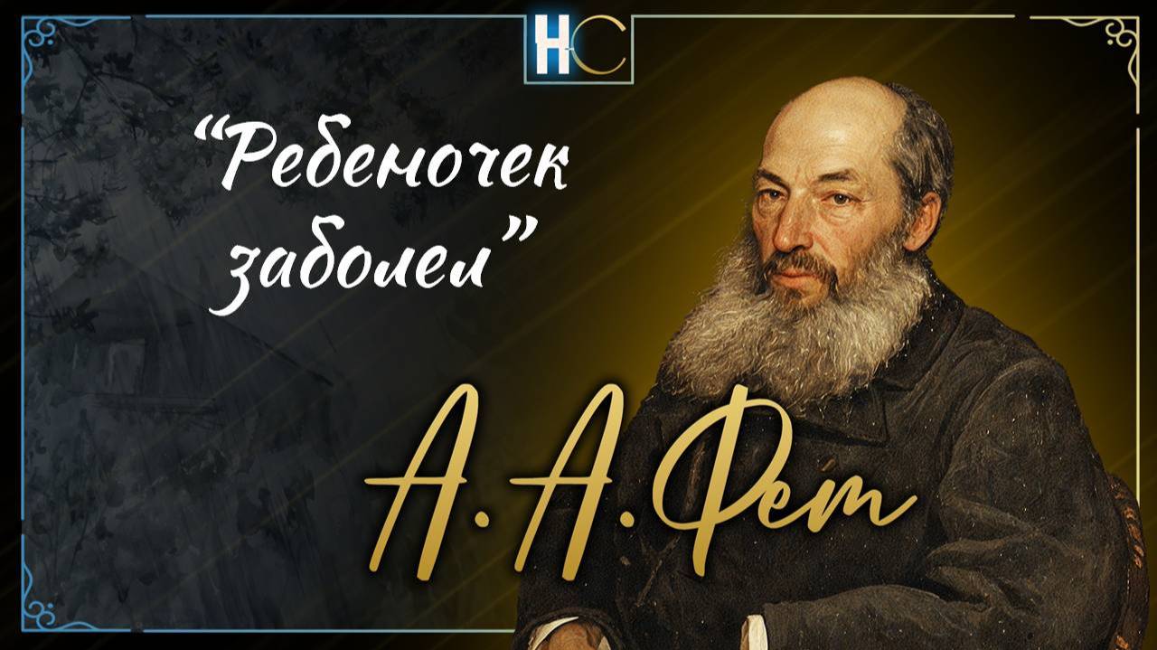 Ребенок больной  Афанасий Фет