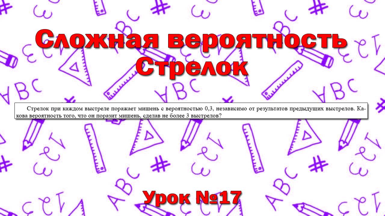 Стрелок при каждом выстреле поражает мишень с вероятностью 0,3, независимо от результатов предыдущих