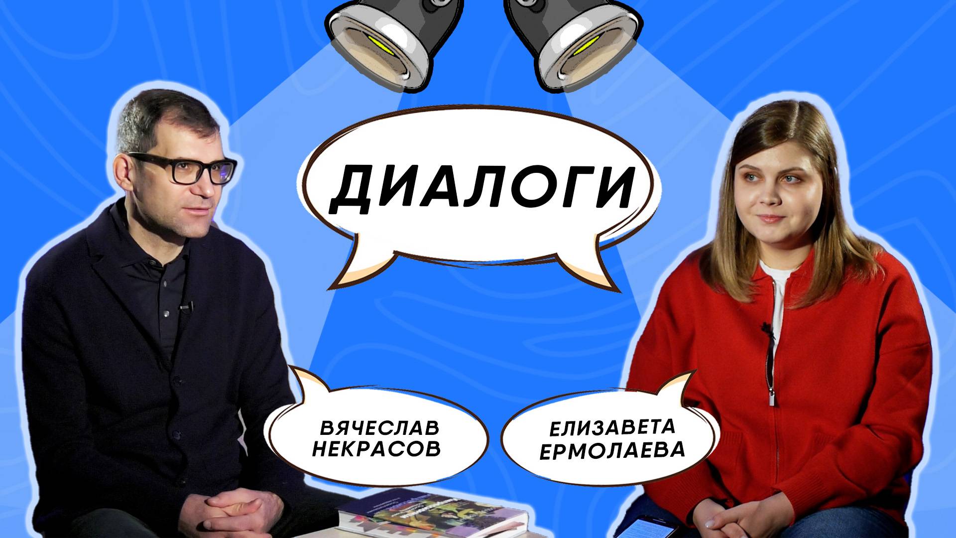 "ДИАЛОГИ" выпуск №13