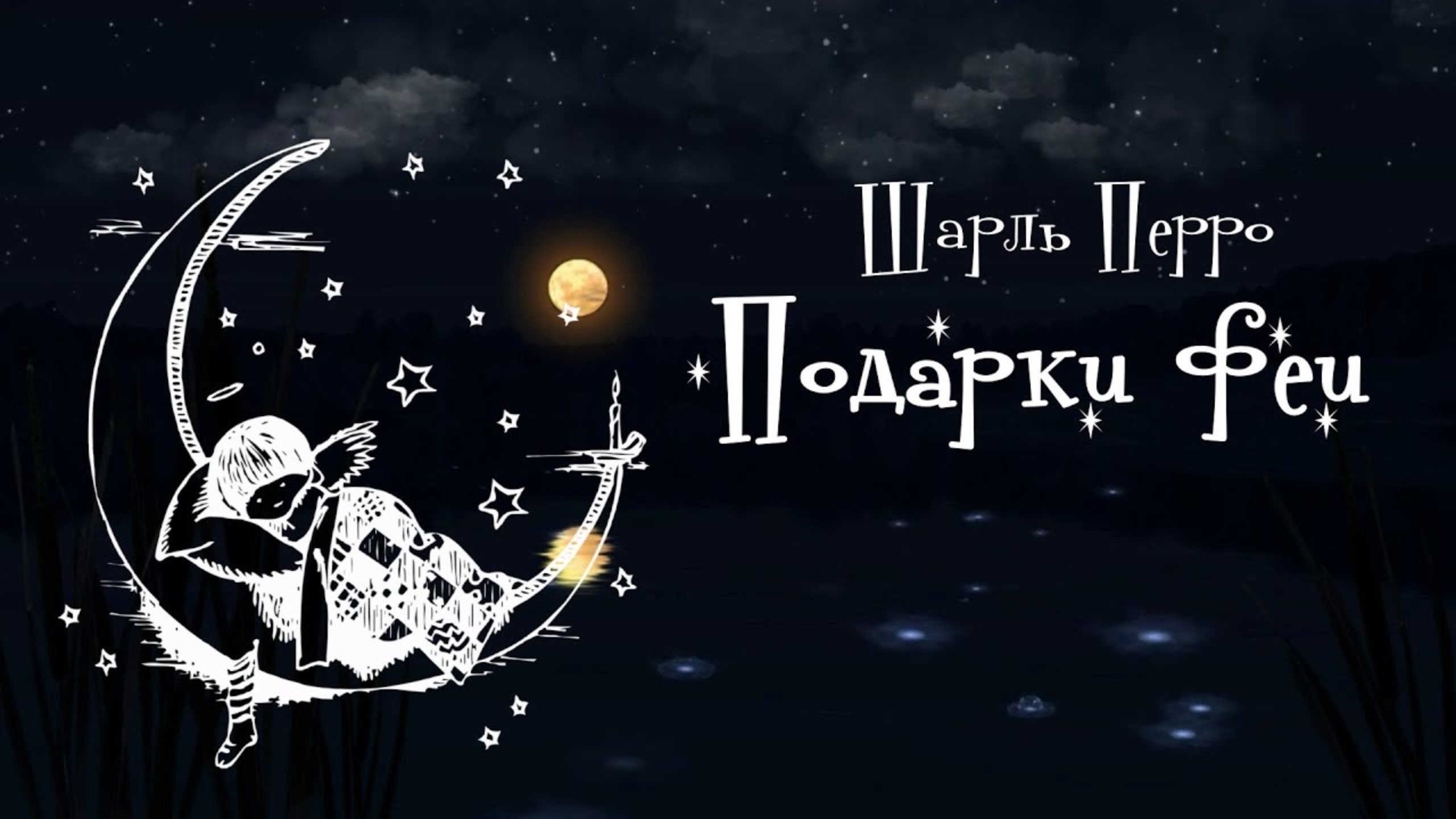 Шарль Перро - «Подарки Феи» | Сказки-убаюки