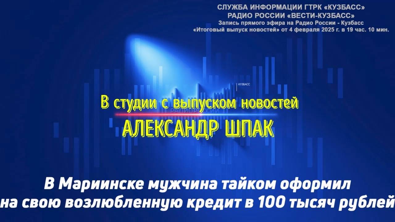 В Мариинске мужчина тайком оформил на свою возлюбленную кредит в 100 тысяч рублей