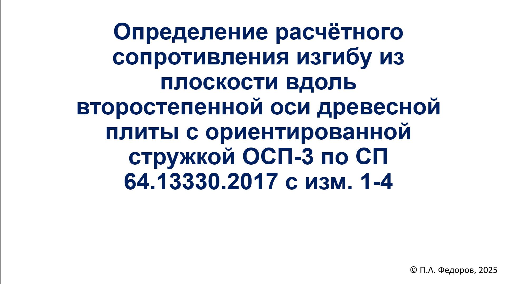 Пример расчета сопротивления плиты с ориентированной стружкой ОСП-3