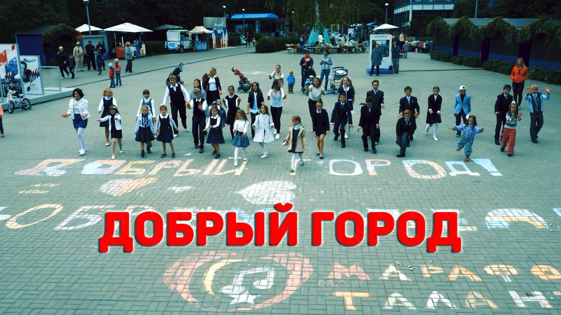 Марафон Талантов - Добрый Город