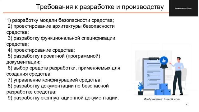 КИИ. Выписка из приказа 76 О требований по ИБ и уровни доверия (Козыревская Елизавета, КИ20-02)
